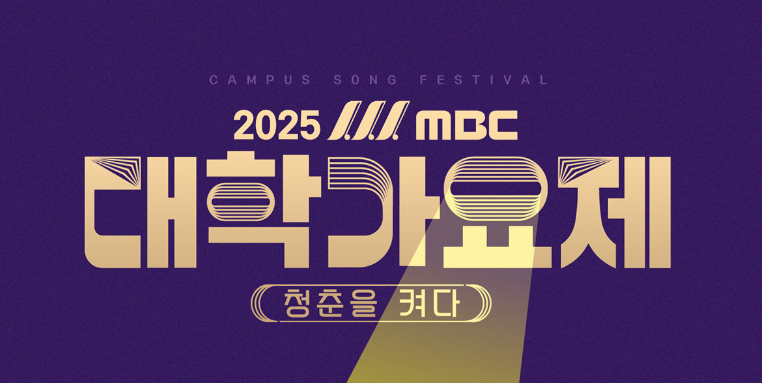 2025 MBC 대학가요제 재방송 편성표, 보러가기, 다시보기, OTT 출연진 모든 정보