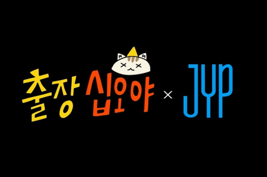 출장 십오야 JYP 스카우트 재방송 편성표, 보러가기, 다시보기, OTT 모든정보