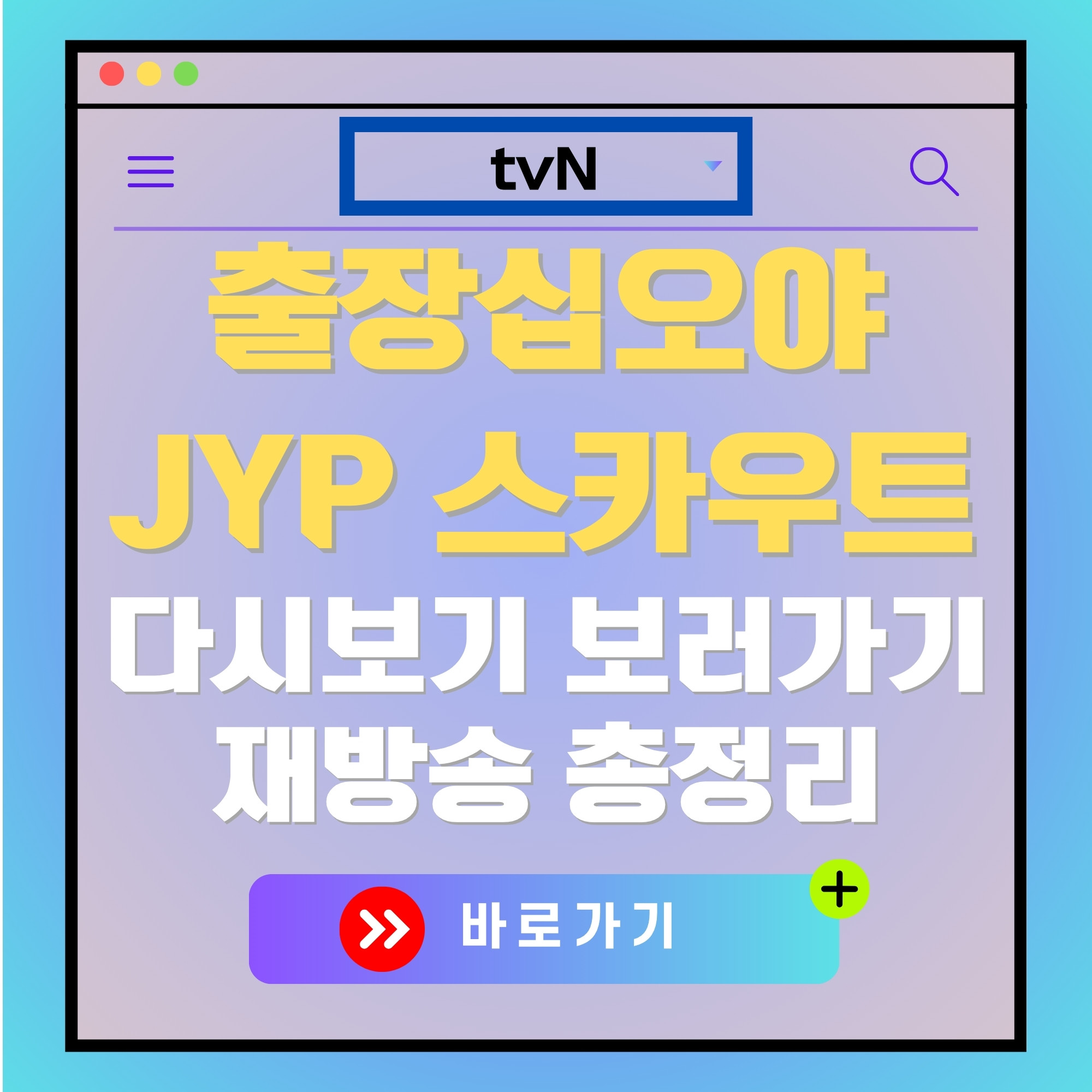 출장 십오야 JYP 스카우트 재방송 편성표, 보러가기, 다시보기, OTT 모든정보
