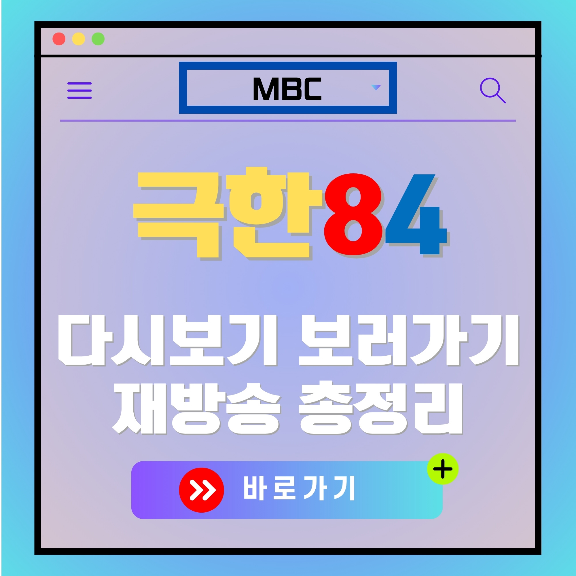 극한84 재방송 편성표, 보러가기, 다시보기, OTT 모든정보